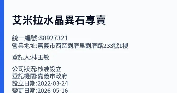 艾米拉水晶異石專賣的照片-統編 88927321(嘉義市) 公司登記資料與營業項目詳細圖表