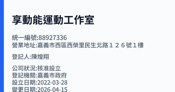 享動能運動工作室的照片-統編 88927336(嘉義市) 公司登記資料與營業項目詳細圖表