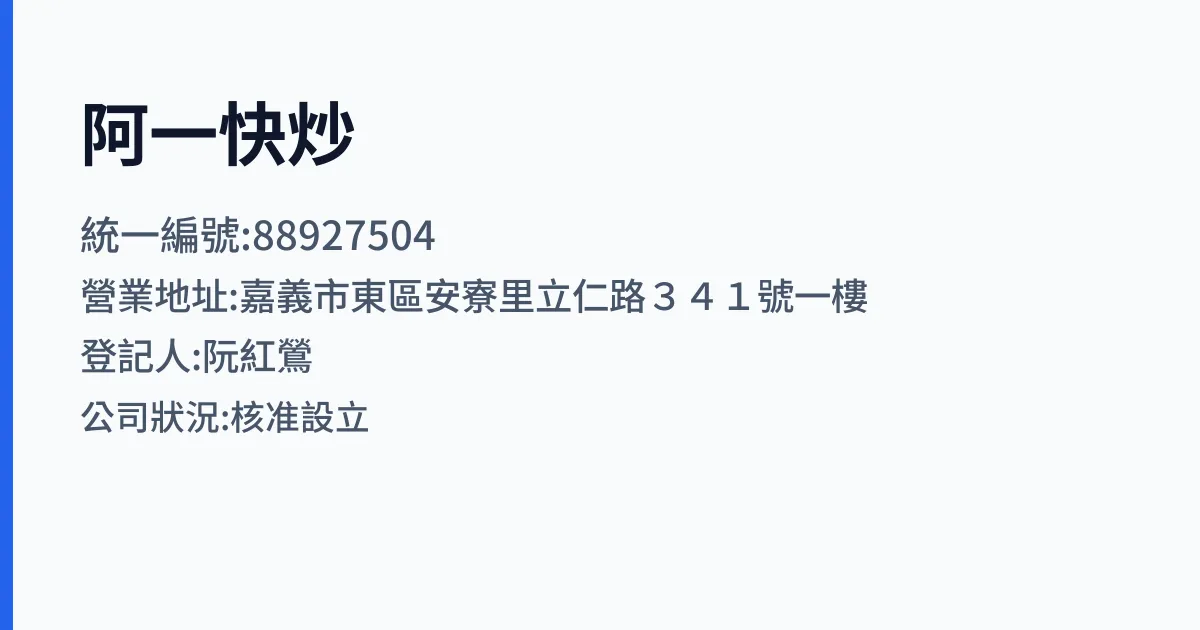 阿一快炒 - 統編 88927504(嘉義市) 公司登記資料與營業項目詳細圖表