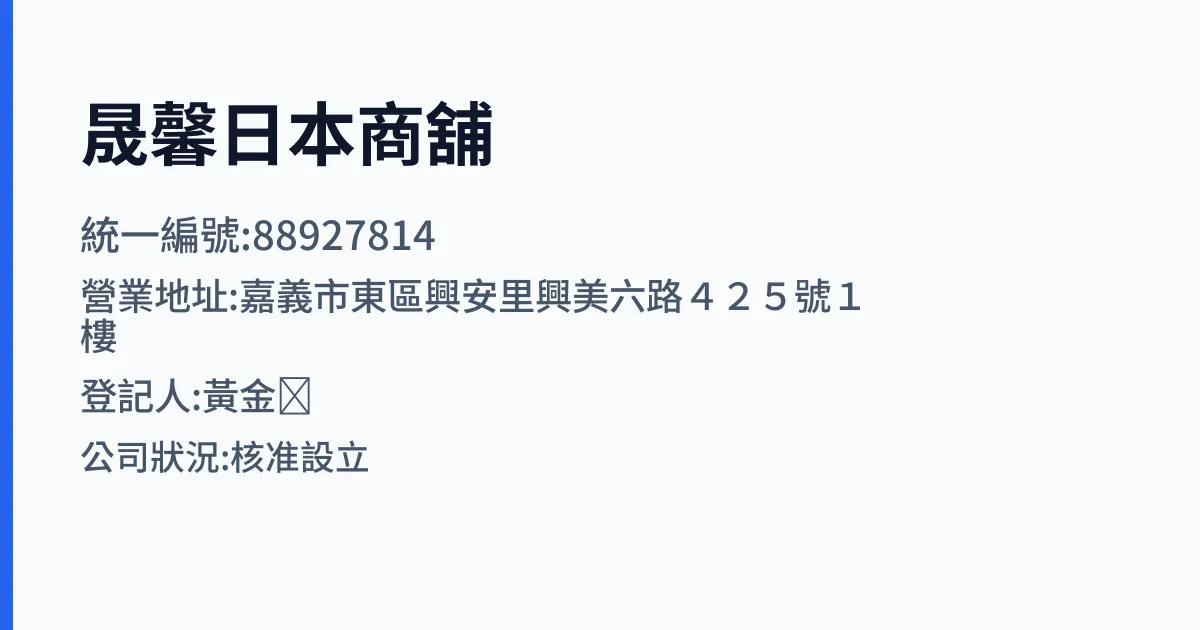 晟馨日本商舖 - 統編 88927814(嘉義市) 公司登記資料與營業項目詳細圖表