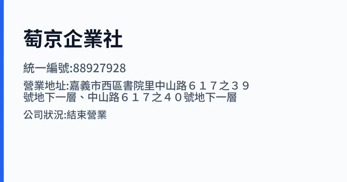 萄京企業社 - 統編 88927928（嘉義市） 公司登記資料與營業項目詳細圖表