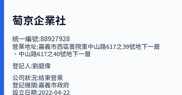 萄京企業社的照片-統編 88927928(嘉義市) 公司登記資料與營業項目詳細圖表
