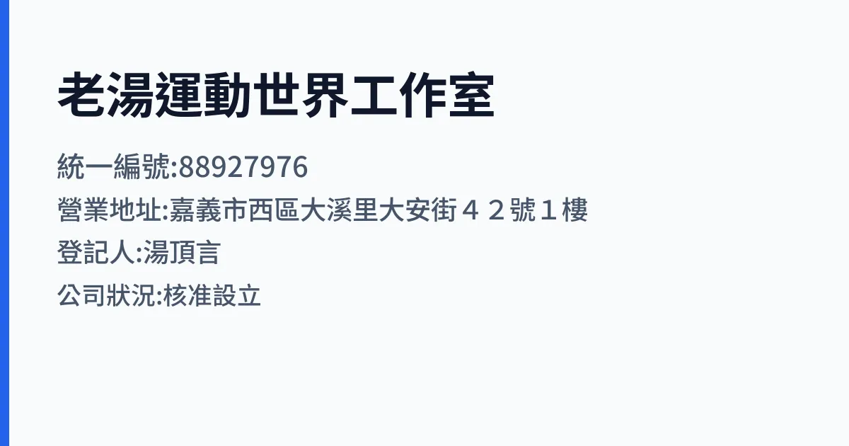 老湯運動世界工作室 - 統編 88927976(嘉義市) 公司登記資料與營業項目詳細圖表
