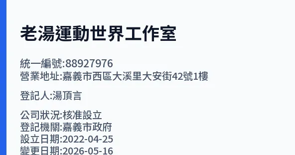 老湯運動世界工作室的照片-統編 88927976(嘉義市) 公司登記資料與營業項目詳細圖表