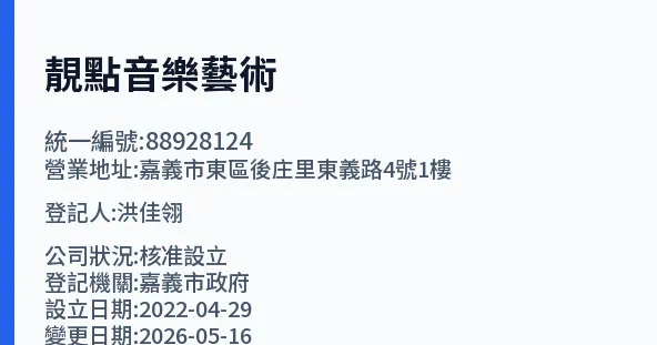 靚點音樂藝術的照片-統編 88928124(嘉義市) 公司登記資料與營業項目詳細圖表
