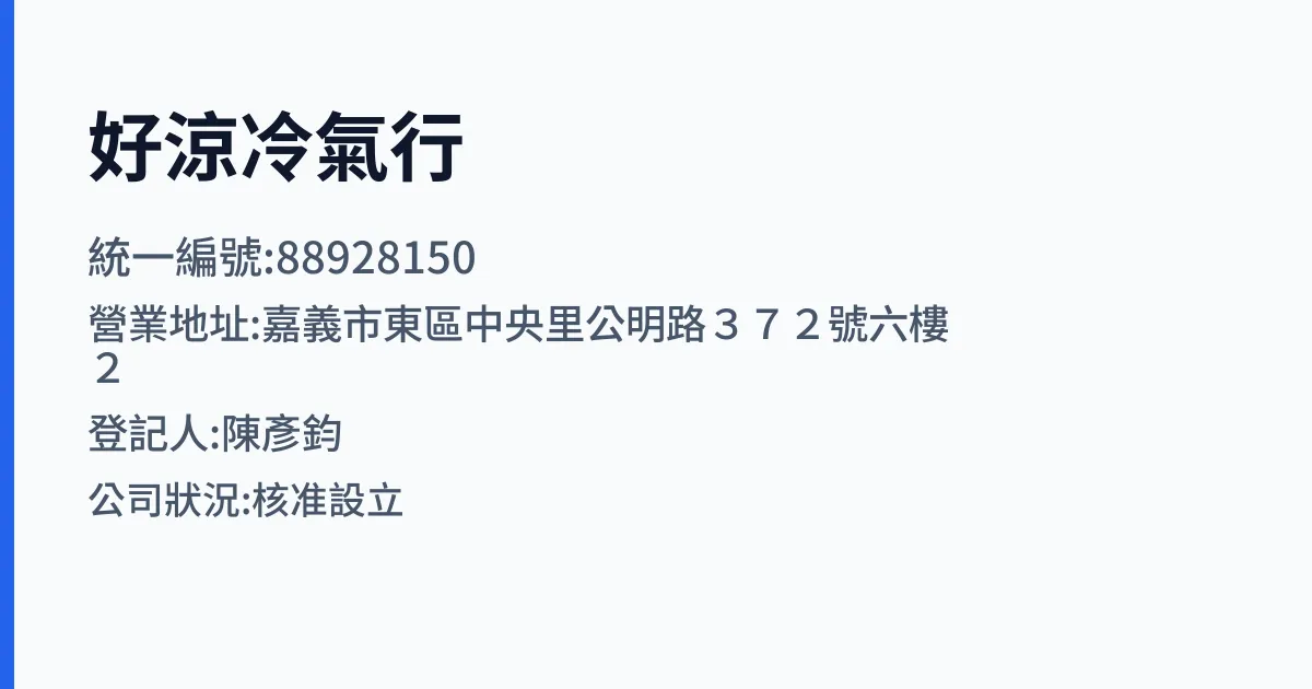 好涼冷氣行 - 統編 88928150(嘉義市) 公司登記資料與營業項目詳細圖表