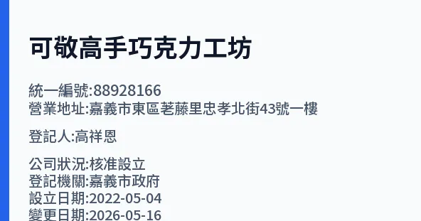 可敬高手巧克力工坊的照片-統編 88928166(嘉義市) 公司登記資料與營業項目詳細圖表