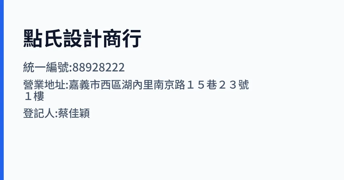 點氏設計商行 - 統編 88928222（嘉義市） 公司登記資料與營業項目詳細圖表