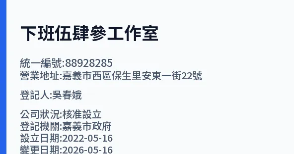 下班伍肆參工作室的照片-統編 88928285(嘉義市) 公司登記資料與營業項目詳細圖表