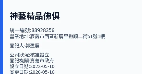 神藝精品佛俱的照片-統編 88928356(嘉義市) 公司登記資料與營業項目詳細圖表