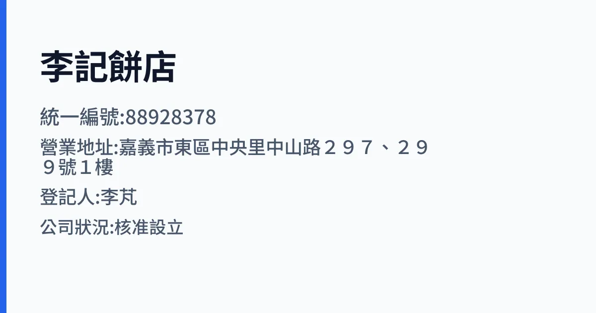 李記餅店 - 統編 88928378(嘉義市) 公司登記資料與營業項目詳細圖表