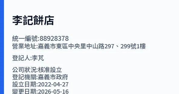 李記餅店的照片-統編 88928378(嘉義市) 公司登記資料與營業項目詳細圖表