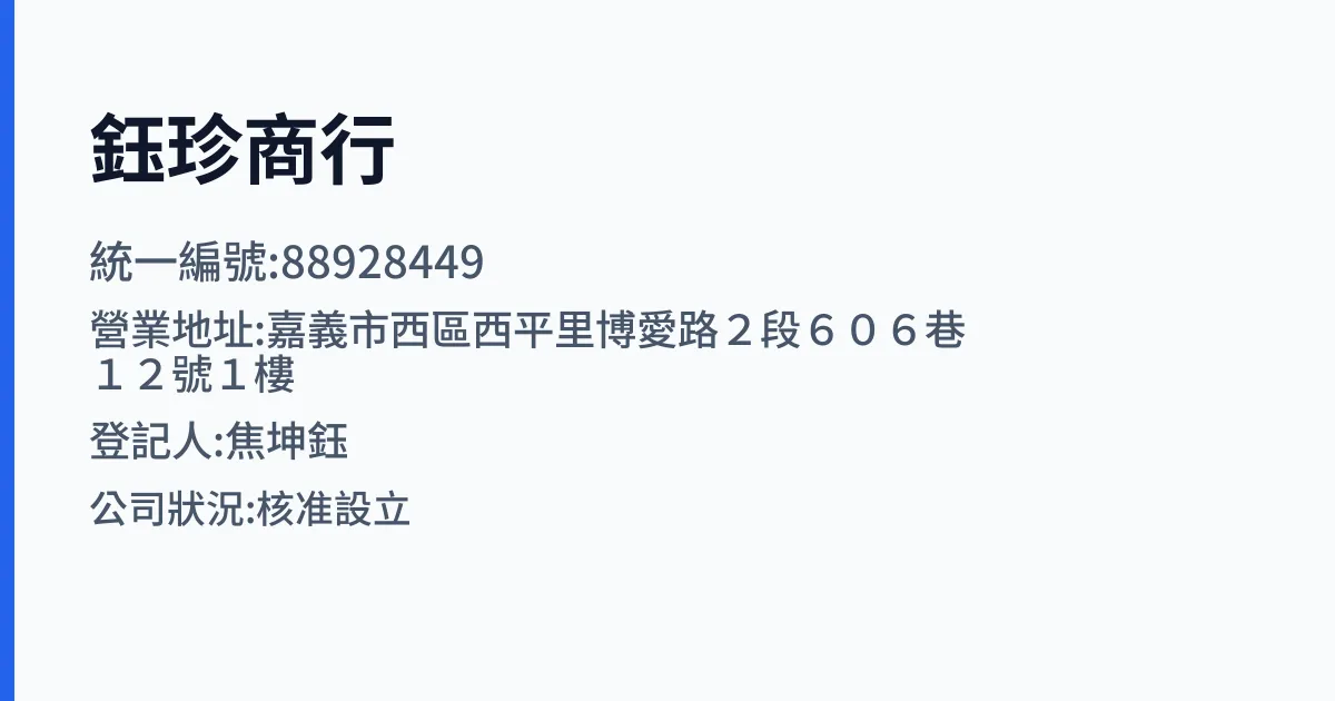 鈺珍商行 - 統編 88928449(嘉義市) 公司登記資料與營業項目詳細圖表