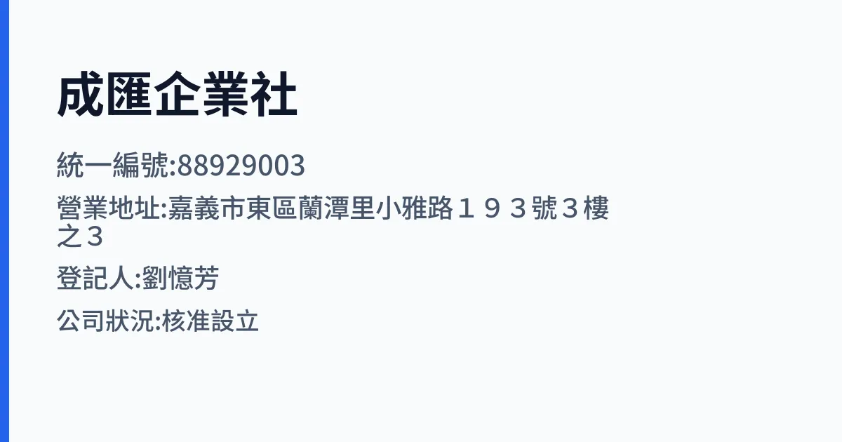 成匯企業社 - 統編 88929003(嘉義市) 公司登記資料與營業項目詳細圖表