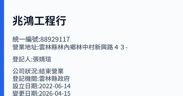 兆鴻工程行的照片-統編 88929117(雲林縣) 公司登記資料與營業項目詳細圖表