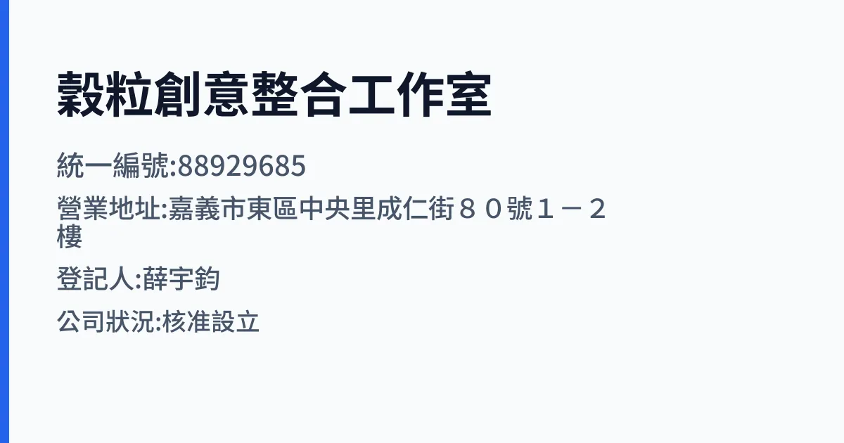穀粒創意整合工作室 - 統編 88929685(嘉義市) 公司登記資料與營業項目詳細圖表