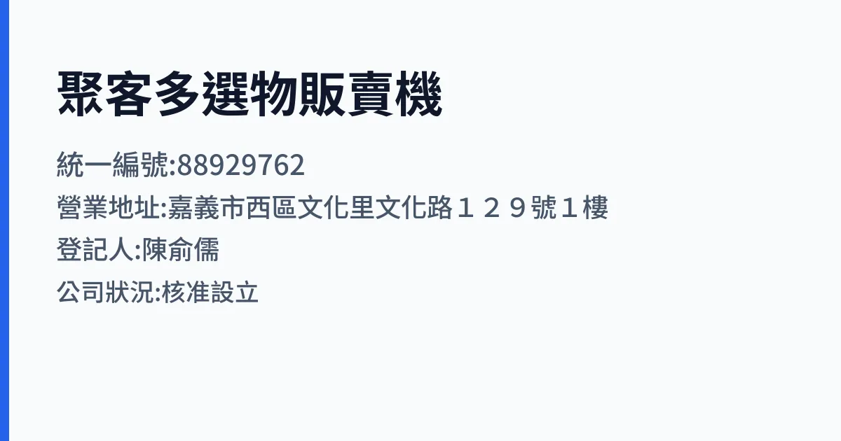 聚客多選物販賣機 - 統編 88929762(嘉義市) 公司登記資料與營業項目詳細圖表