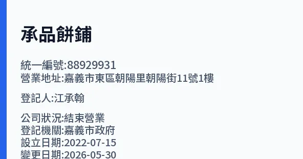 承品餅鋪的照片-統編 88929931(嘉義市) 公司登記資料與營業項目詳細圖表