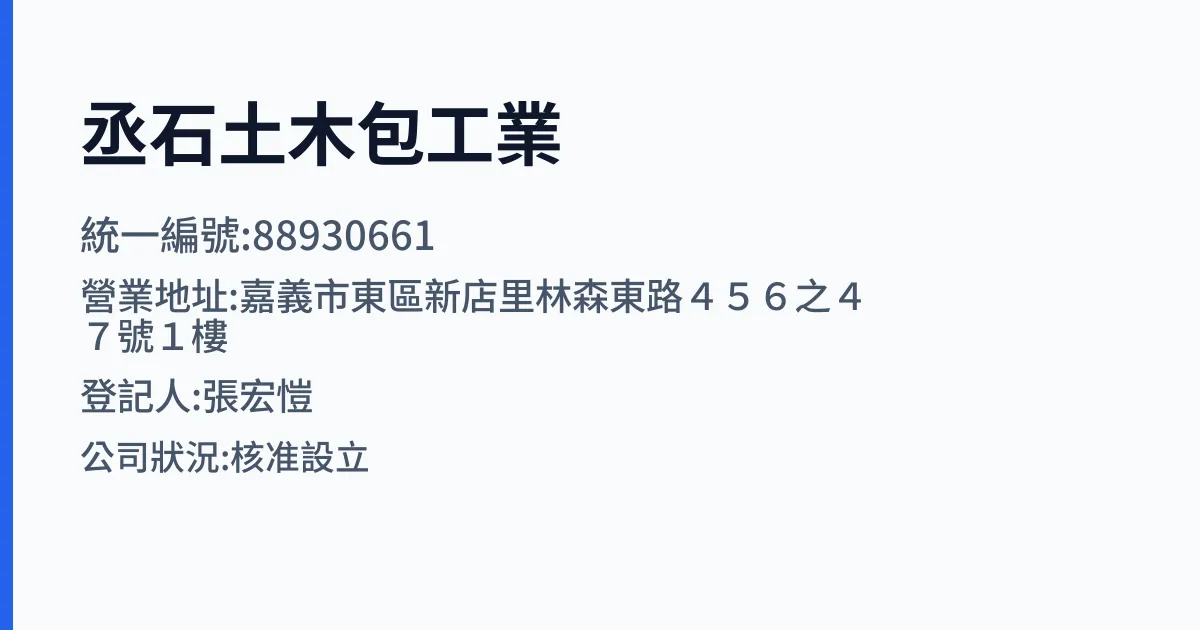 丞石土木包工業 - 統編 88930661(嘉義市) 公司登記資料與營業項目詳細圖表