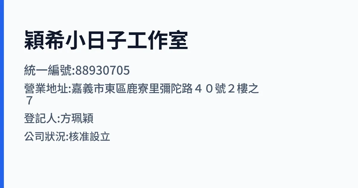 穎希小日子工作室 - 統編 88930705(嘉義市) 公司登記資料與營業項目詳細圖表