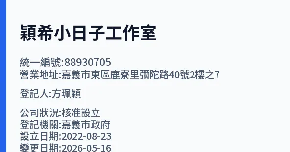 穎希小日子工作室的照片-統編 88930705(嘉義市) 公司登記資料與營業項目詳細圖表