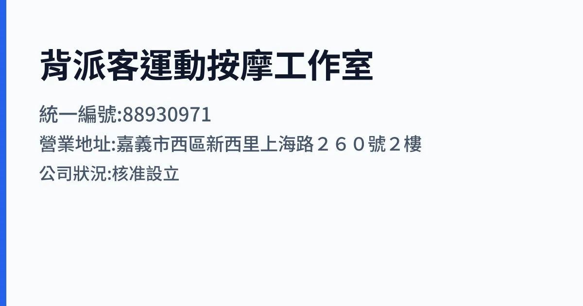 背派客運動按摩工作室 - 統編 88930971（嘉義市） 公司登記資料與營業項目詳細圖表