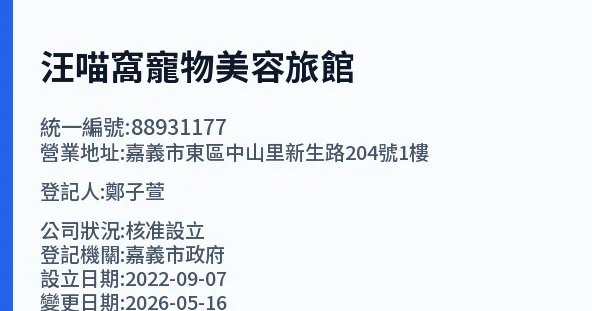 汪喵窩寵物美容旅館的照片-統編 88931177(嘉義市) 公司登記資料與營業項目詳細圖表