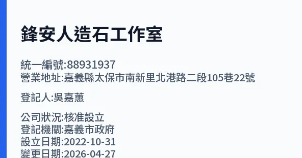 鋒安人造石工作室的照片-統編 88931937(嘉義縣) 公司登記資料與營業項目詳細圖表