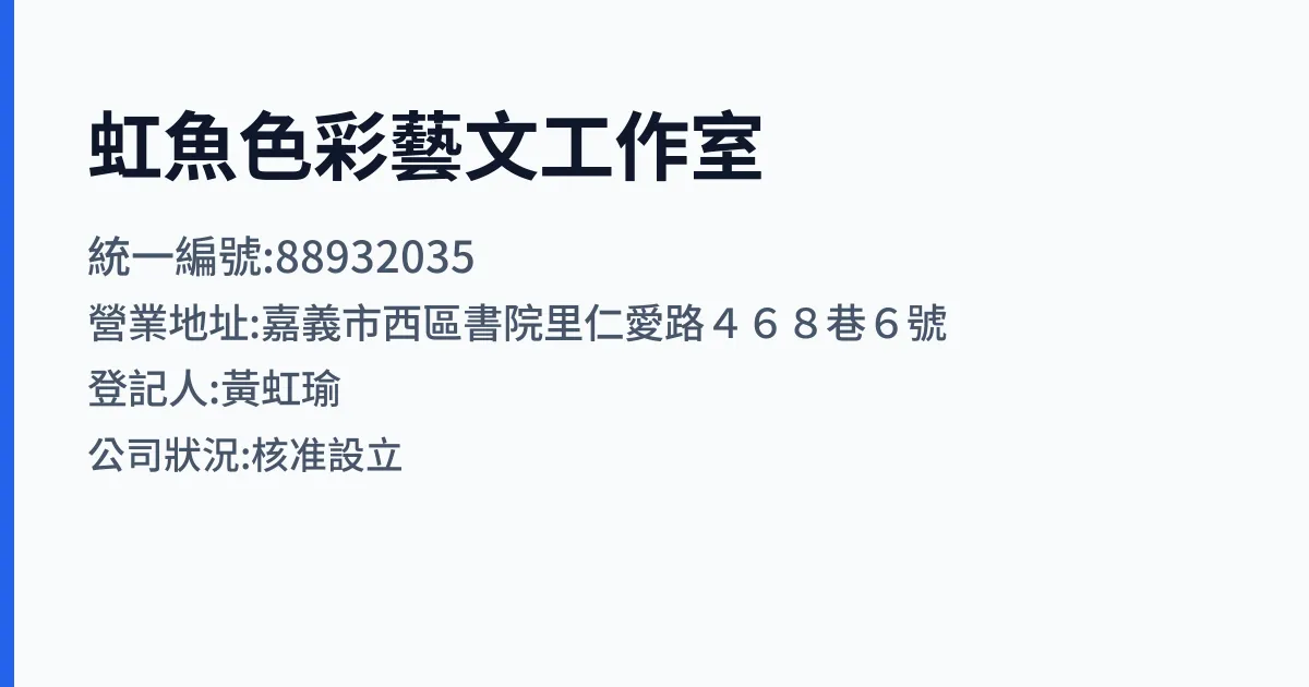 虹魚色彩藝文工作室 - 統編 88932035(嘉義市) 公司登記資料與營業項目詳細圖表
