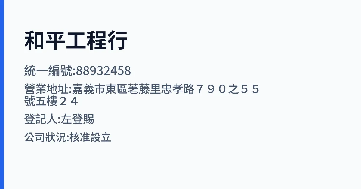 和平工程行 - 統編 88932458(嘉義市) 公司登記資料與營業項目詳細圖表
