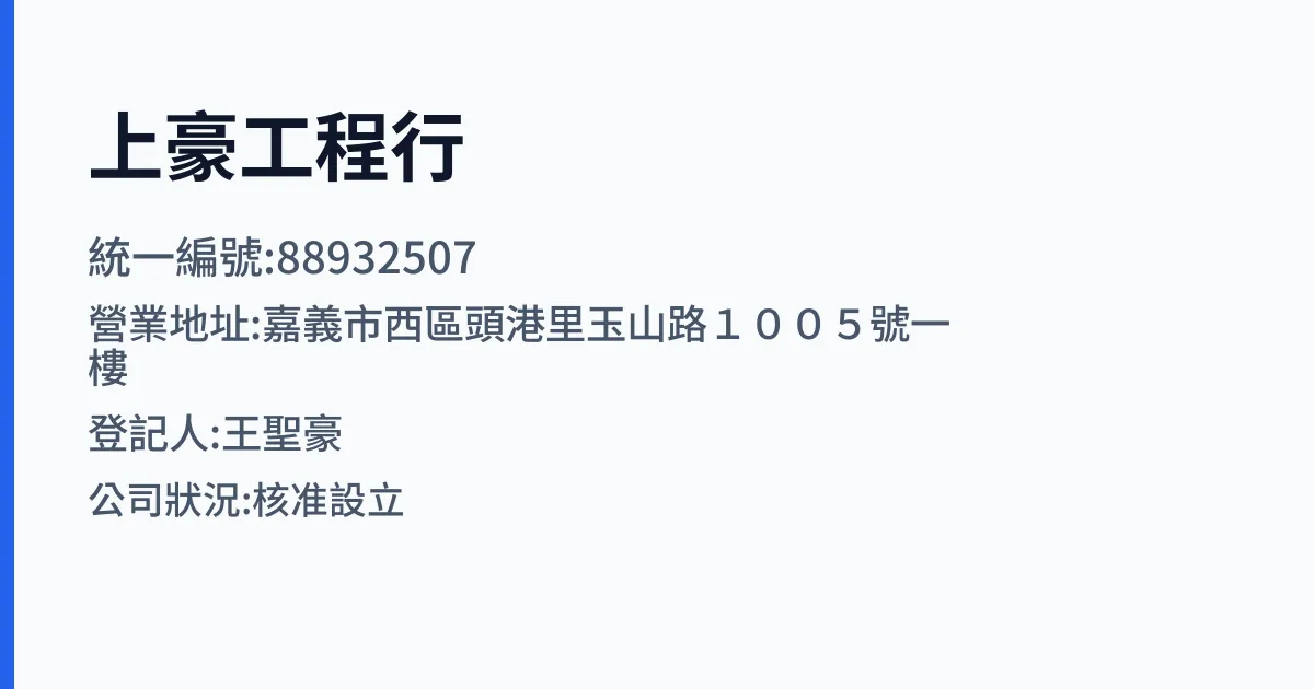 上豪工程行 - 統編 88932507（嘉義市） 公司登記資料與營業項目詳細圖表