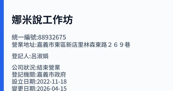 娜米說工作坊的照片-統編 88932675(嘉義市) 公司登記資料與營業項目詳細圖表