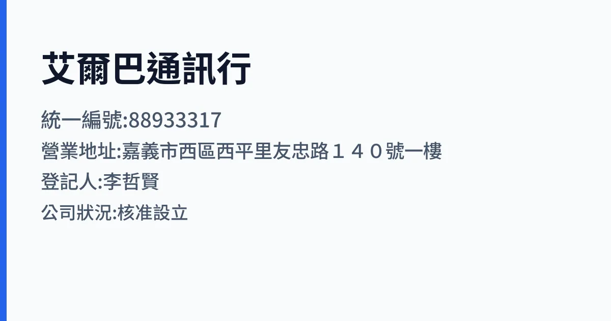 艾爾巴通訊行 - 統編 88933317(嘉義市) 公司登記資料與營業項目詳細圖表