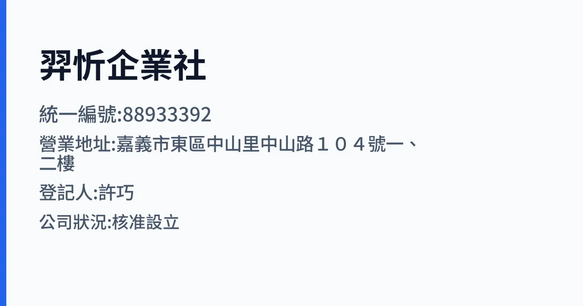 羿忻企業社 - 統編 88933392(嘉義市) 公司登記資料與營業項目詳細圖表