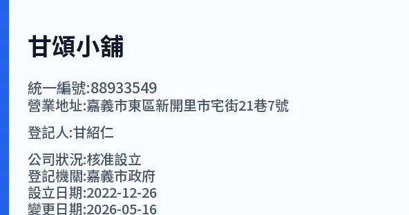 甘頌小舖的照片-統編 88933549(嘉義市) 公司登記資料與營業項目詳細圖表