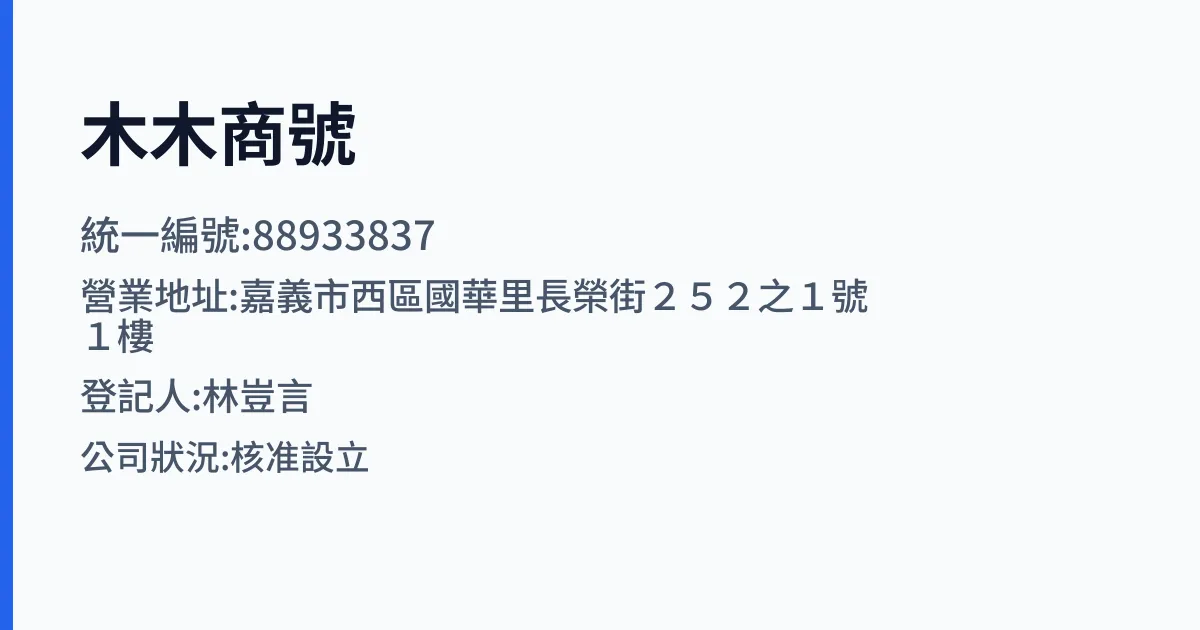 木木商號 - 統編 88933837(嘉義市) 公司登記資料與營業項目詳細圖表