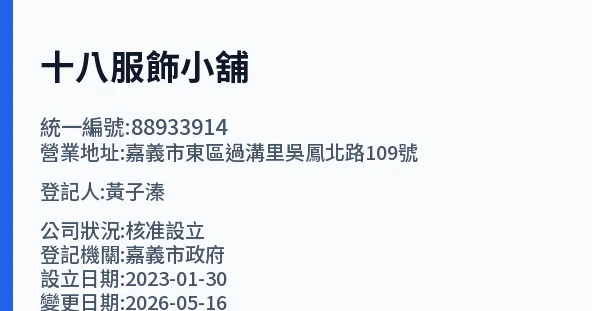 十八服飾小舖的照片-統編 88933914(嘉義市) 公司登記資料與營業項目詳細圖表