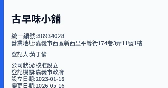 古早味小舖的照片-統編 88934028(嘉義市) 公司登記資料與營業項目詳細圖表