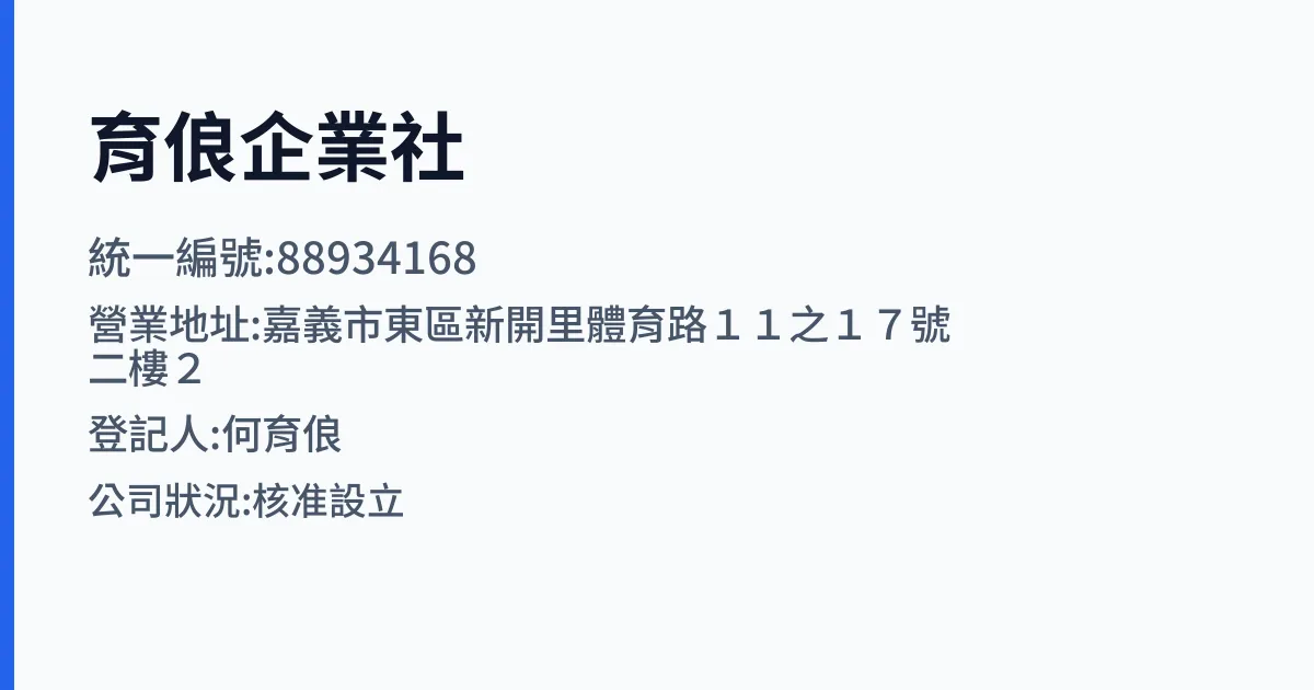 育俍企業社 - 統編 88934168(嘉義市) 公司登記資料與營業項目詳細圖表