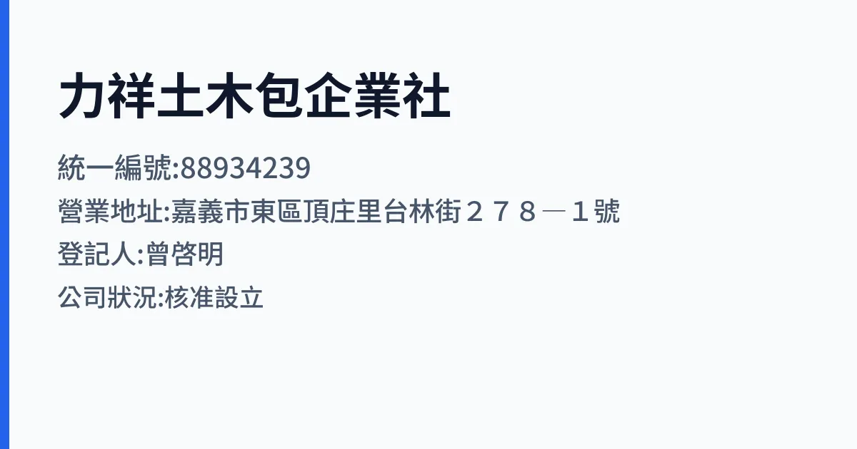 力祥土木包企業社 - 統編 88934239(嘉義市) 公司登記資料與營業項目詳細圖表