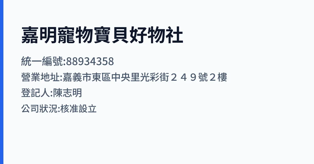 嘉明寵物寶貝好物社 - 統編 88934358(嘉義市) 公司登記資料與營業項目詳細圖表