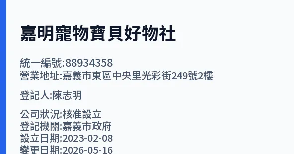 嘉明寵物寶貝好物社的照片-統編 88934358(嘉義市) 公司登記資料與營業項目詳細圖表