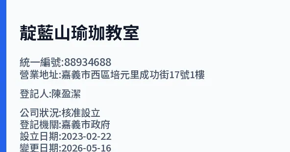 靛藍山瑜珈教室的照片-統編 88934688(嘉義市) 公司登記資料與營業項目詳細圖表