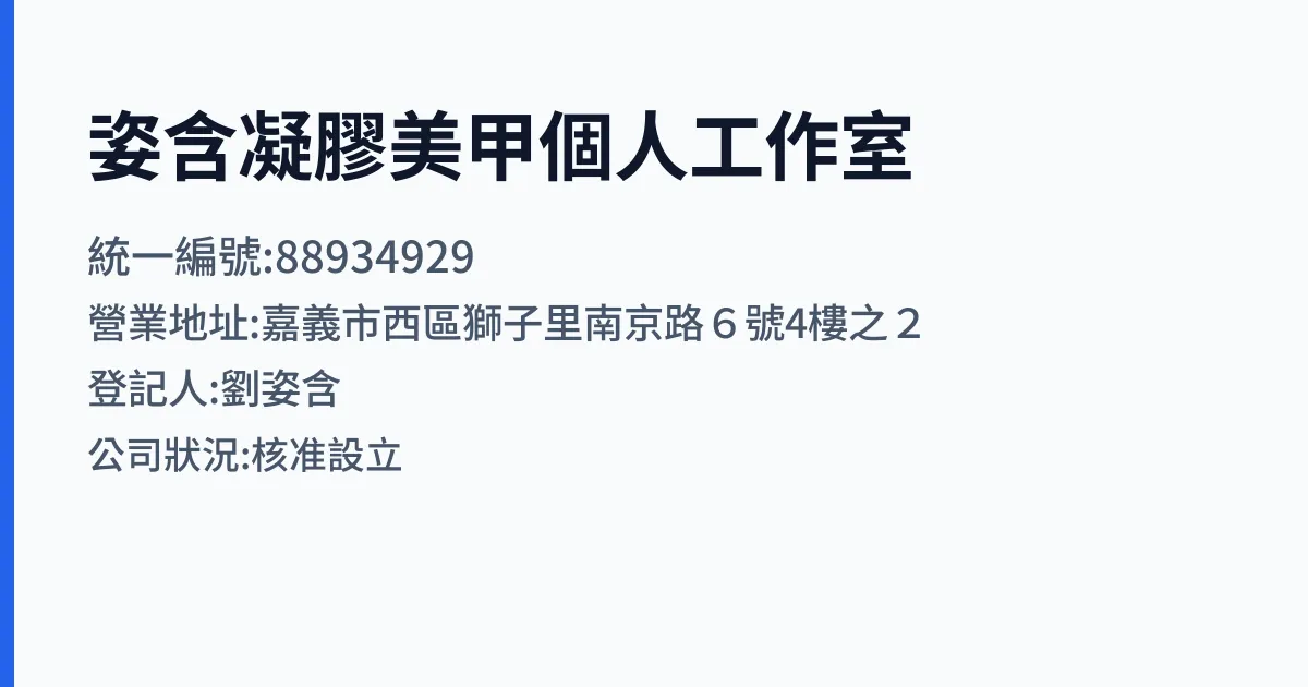 姿含凝膠美甲個人工作室 - 統編 88934929(嘉義市) 公司登記資料與營業項目詳細圖表