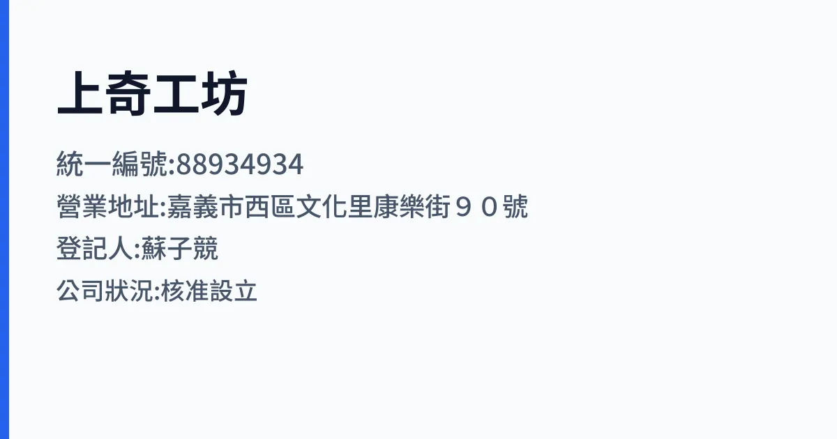 上奇工坊 - 統編 88934934(嘉義市) 公司登記資料與營業項目詳細圖表