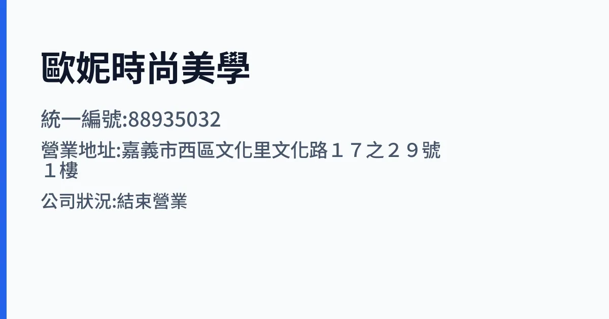 歐妮時尚美學 - 統編 88935032(嘉義市) 公司登記資料與營業項目詳細圖表