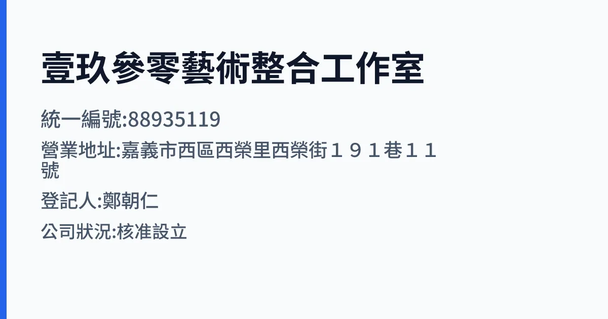 壹玖參零藝術整合工作室 - 統編 88935119(嘉義市) 公司登記資料與營業項目詳細圖表