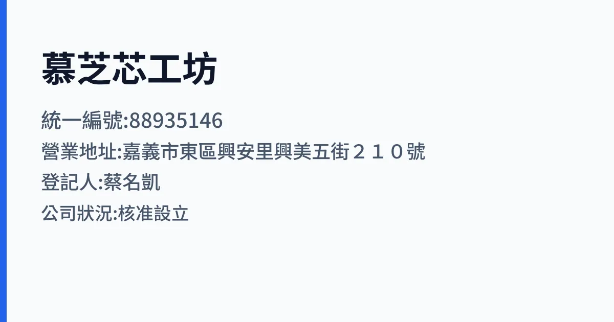 慕芝芯工坊 - 統編 88935146(嘉義市) 公司登記資料與營業項目詳細圖表