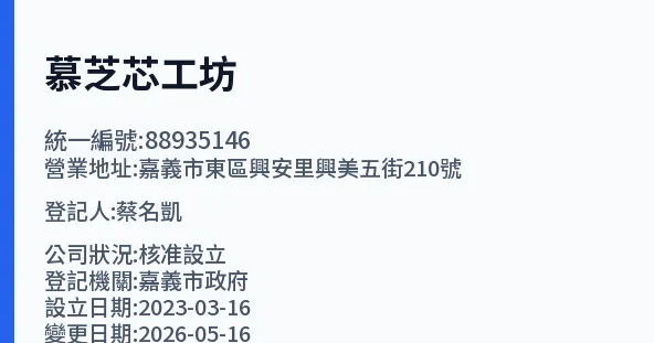 慕芝芯工坊的照片-統編 88935146(嘉義市) 公司登記資料與營業項目詳細圖表