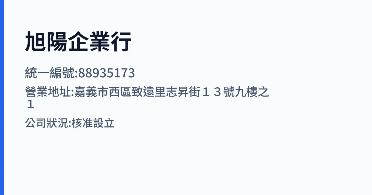 旭陽企業行 - 統編 88935173(嘉義市) 公司登記資料與營業項目詳細圖表